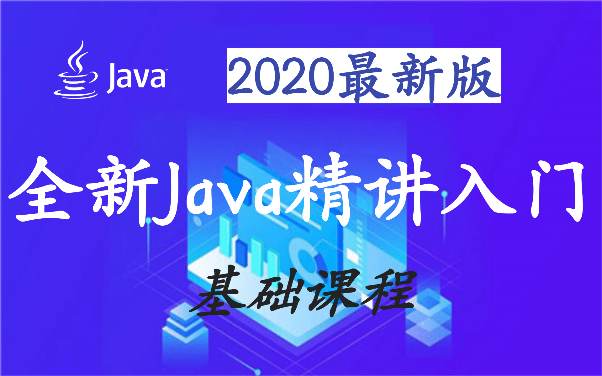 Java基础教程 通俗易懂Java零基础教程(适合新手,入门)