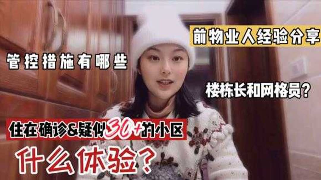 住在新冠疑似确诊30+的小区,是种什么体验?