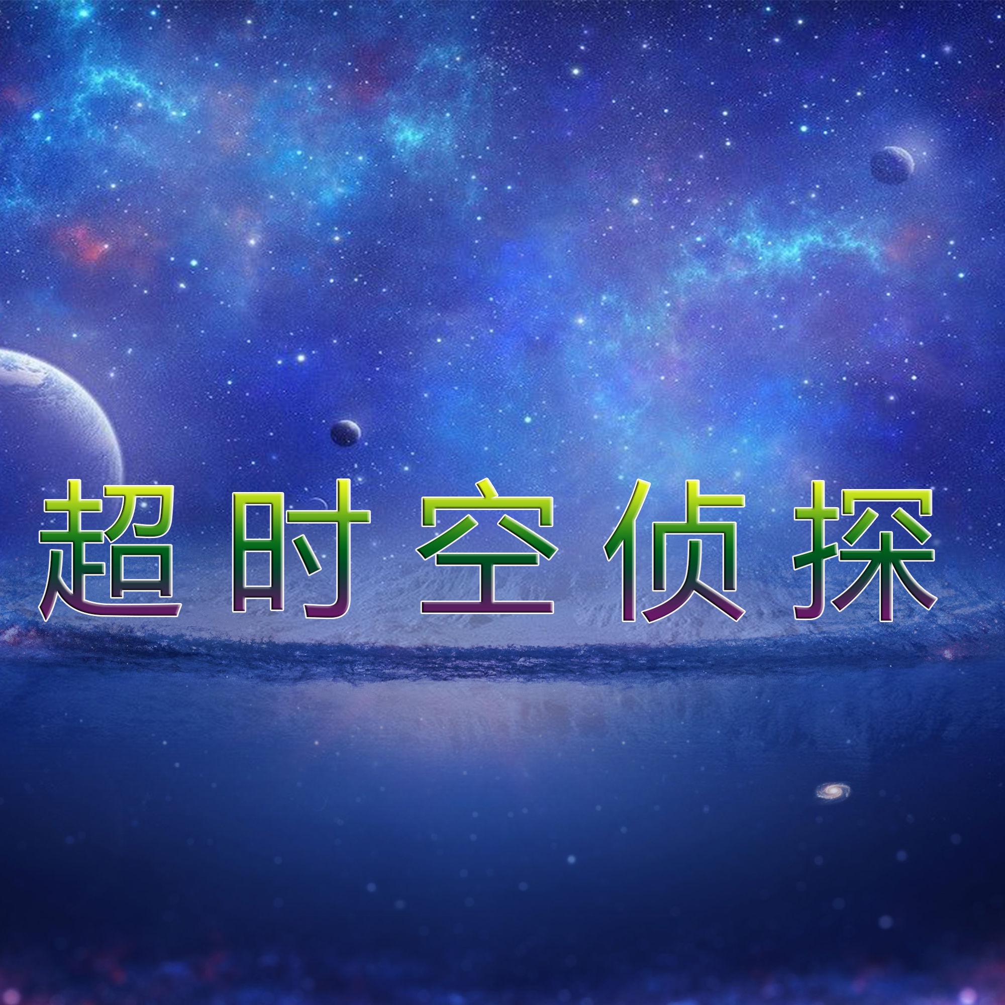 超时空侦探 
