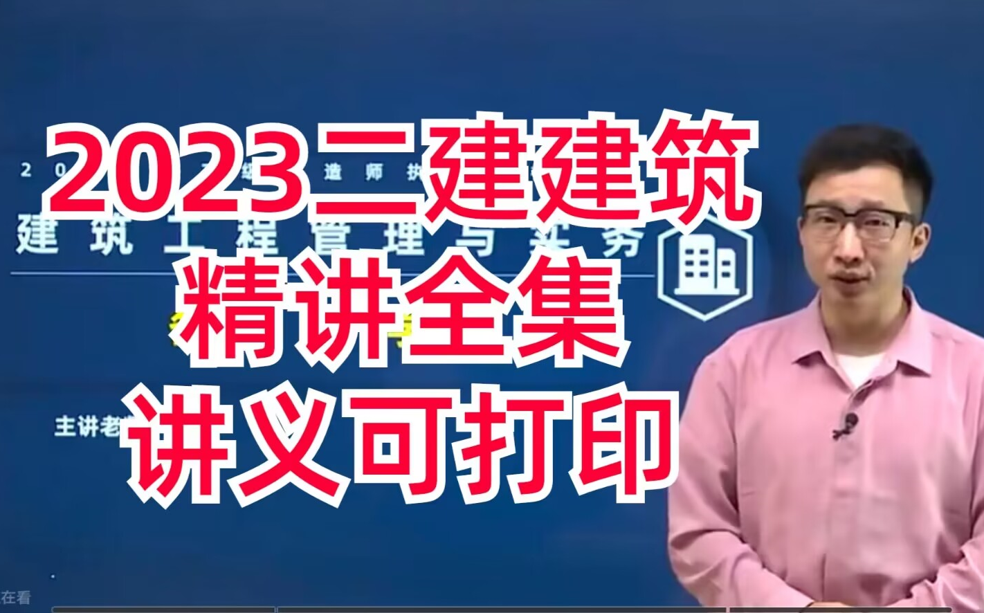 (已更新完)2023年二建建筑实务周超精讲全集(含讲义可打印)