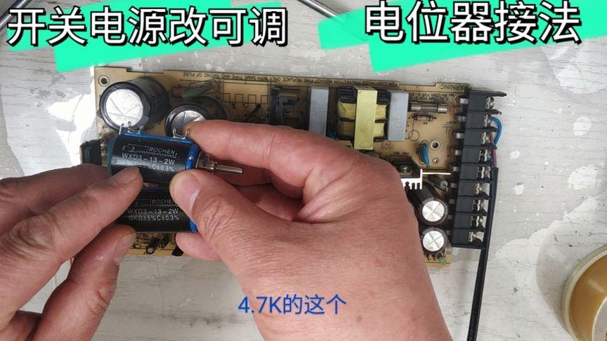 明纬电源、杂牌494电源改可调 电动车充电器改可调详细讲解(3)