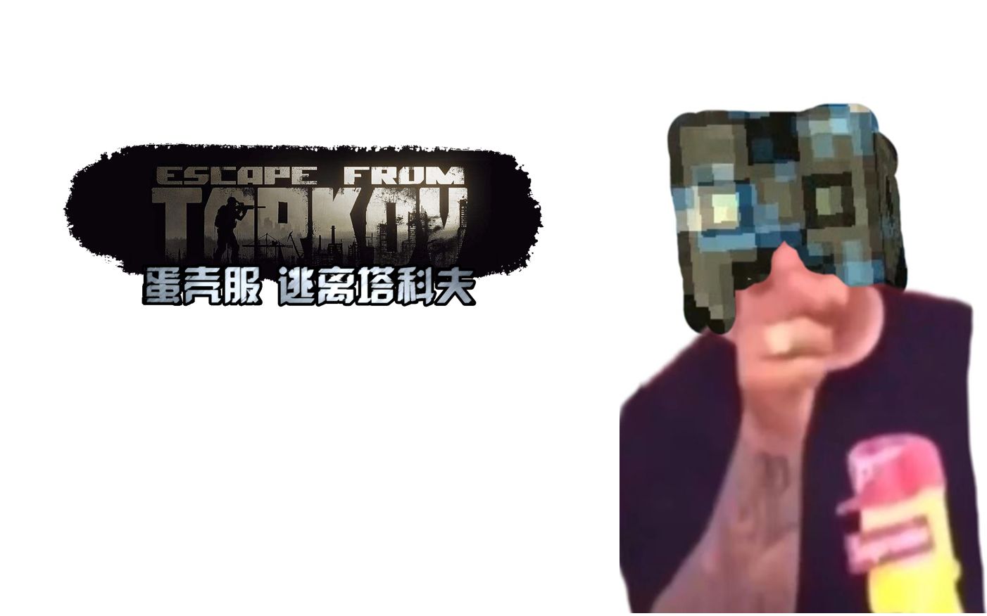 [塔科夫] 但是mc,记录美好去世瞬间 I “我真的服了这个老六”