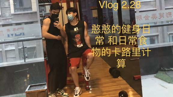 Vlog 憨憨的健身日常和一些日常食物的卡路里计算 一起冲呀!