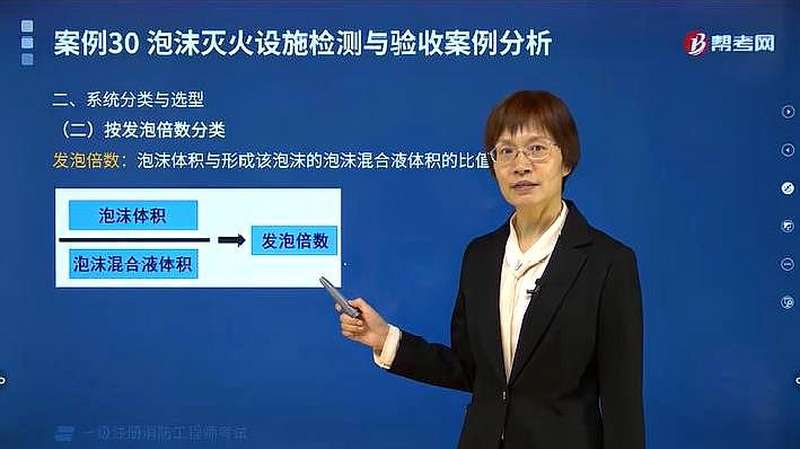 帮考网消防考试吴红梅老师讲泡沫灭火系统按发泡倍数如何分类?