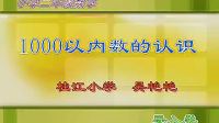 1000以内数的认识(导入类)