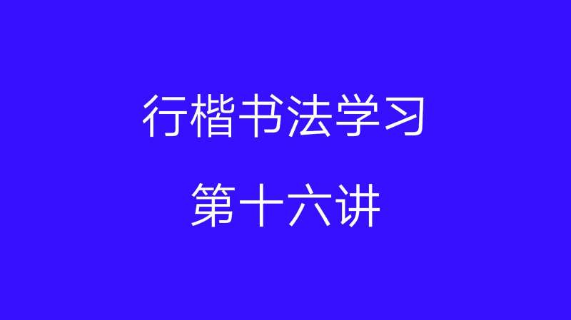 硬笔书法练字:走之底写法