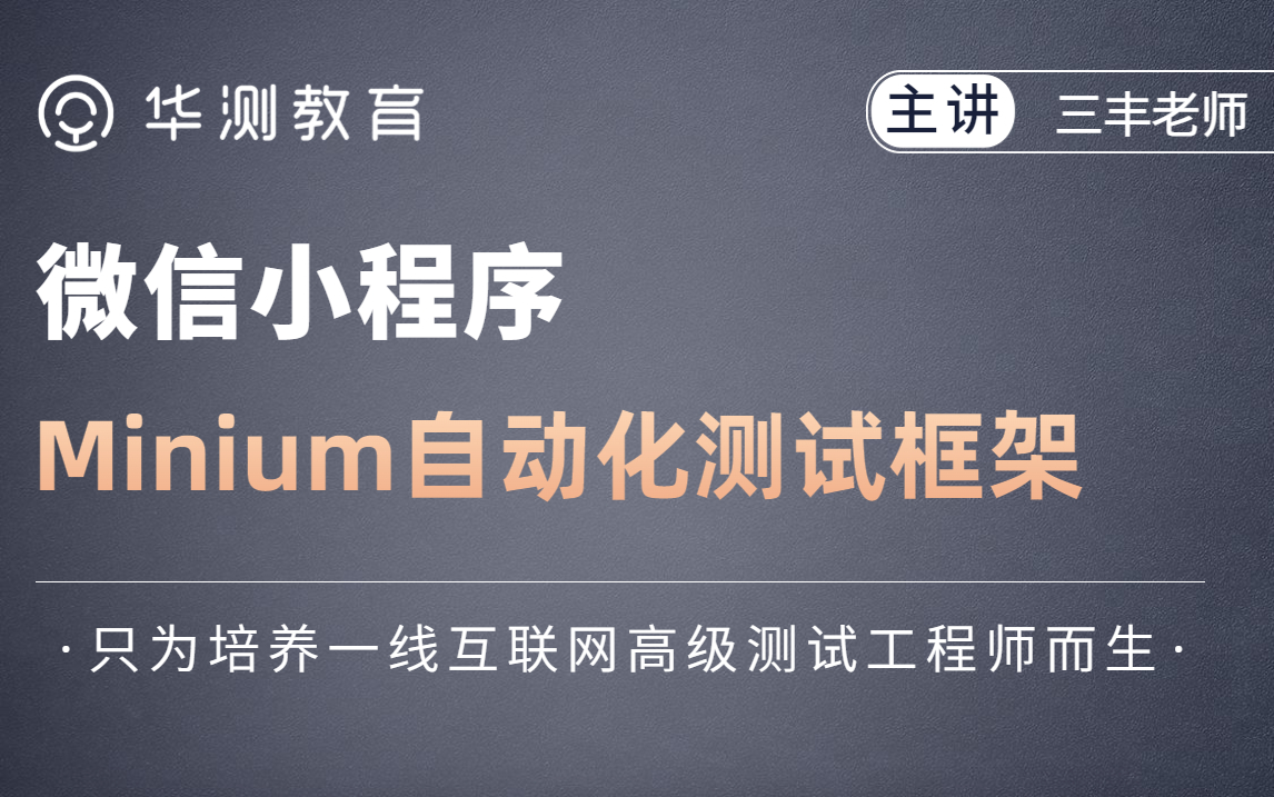微信小程序自动化测试_官方Minium框架实战应用 -【华测教育软件...