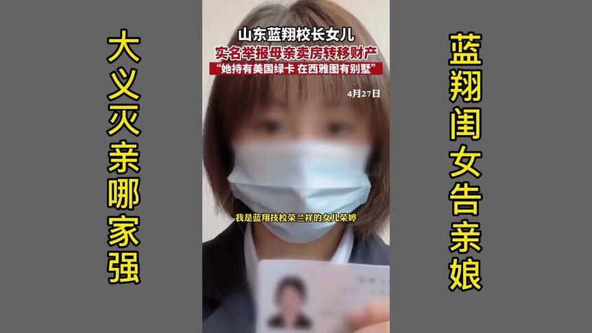 4月27日,#山东蓝翔校长女儿举报母亲非法卖房转移财产