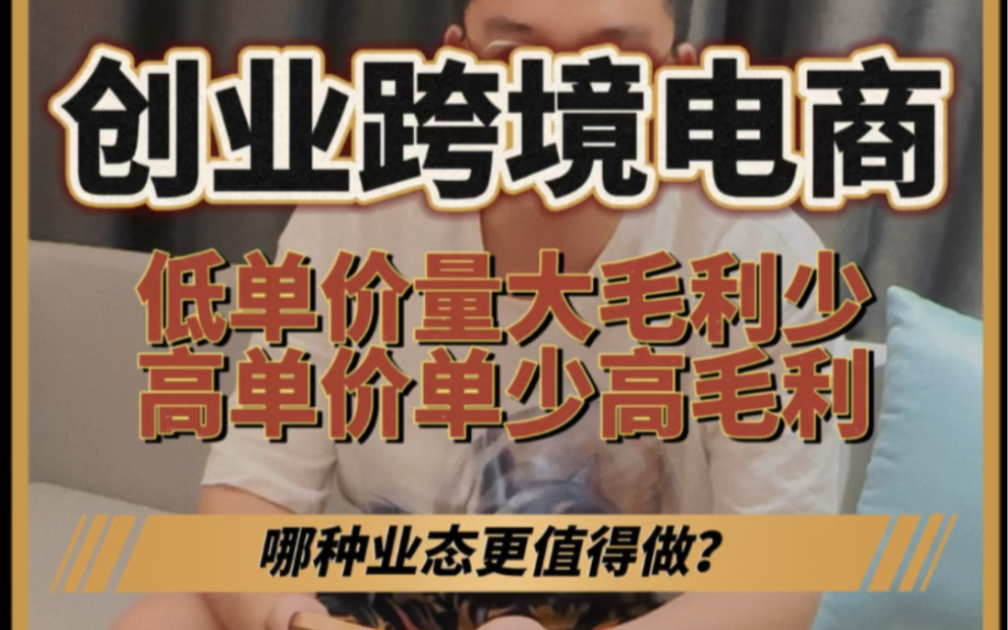 电商创业做低单价好还是高单价产品好?