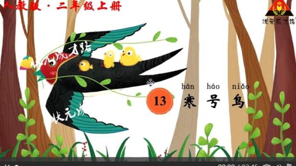 语文二年级上册《寒号鸟》课文朗读