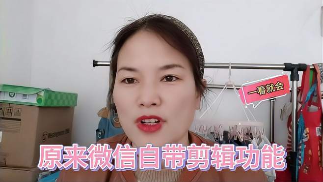 原来微信自带了剪辑功能,简单好用,以后发朋友圈可以这样剪