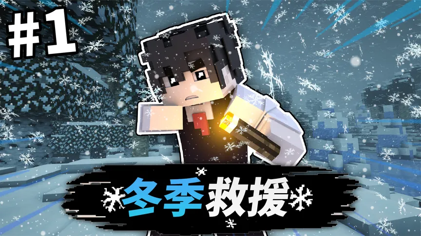 我的世界冬季救援EP1