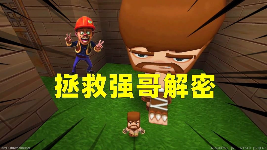 迷你世界解密 拯救强哥 光头强?王不畏能把他救出来吗