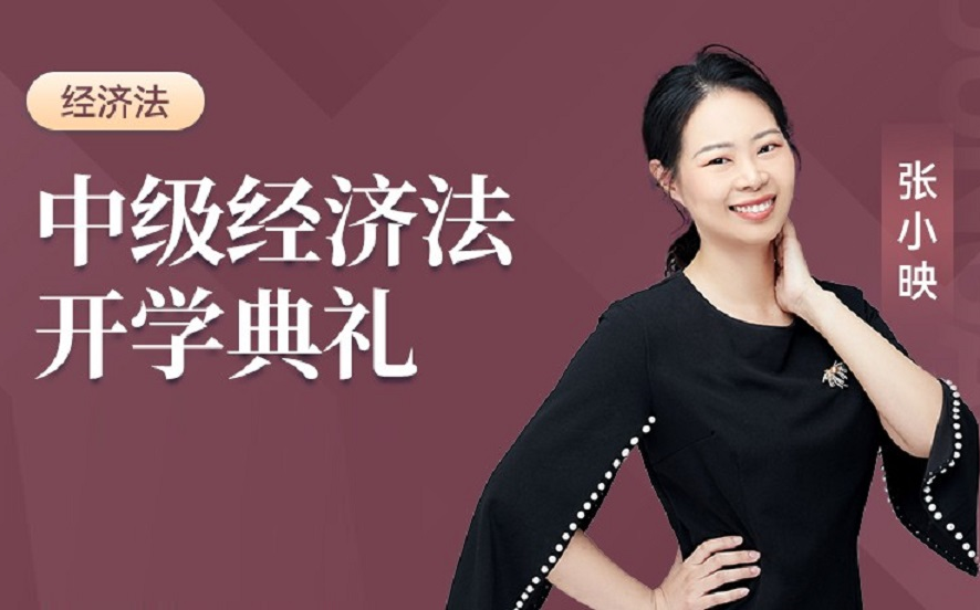 【东奥会计在线】中级经济法开学典礼