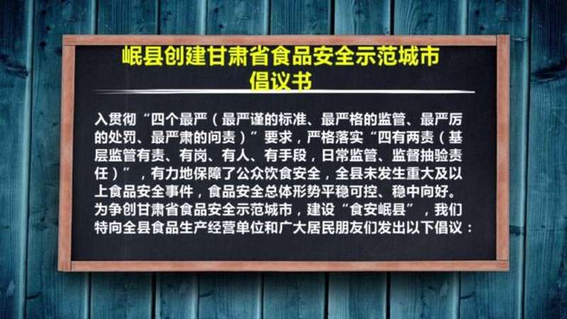 岷县创建甘肃省食品安全示范城市倡议书