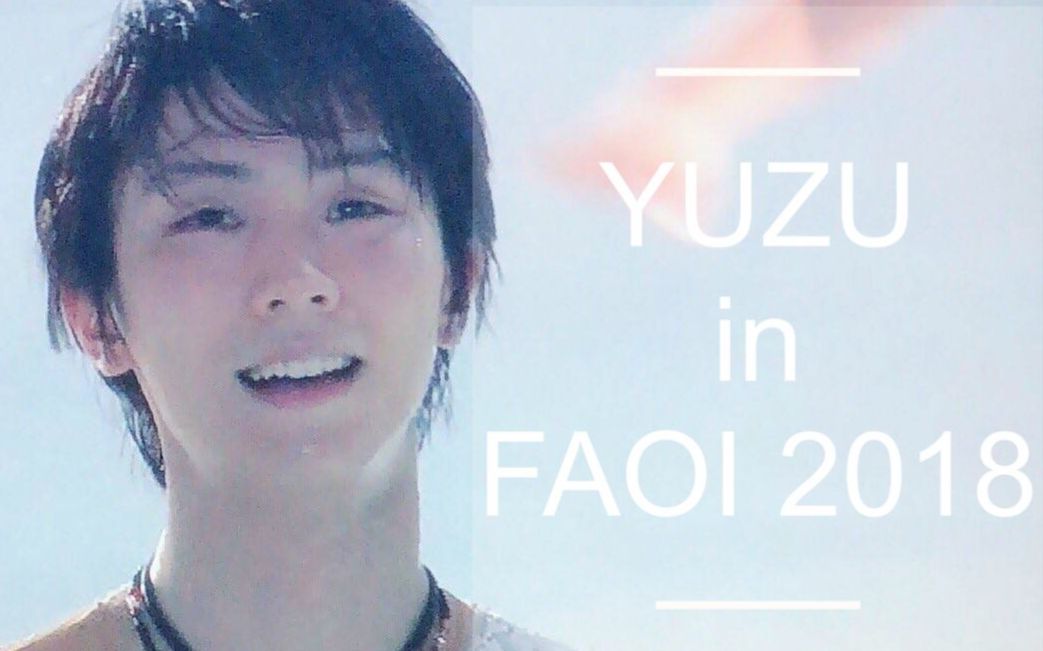 【羽生结弦】2018商演经典名场面合集/Memories of FAOI 2018
