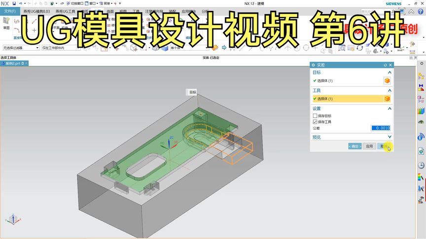 UG模具设计视频教程第6讲 UG分模视频教程 模具设计全套视频教程