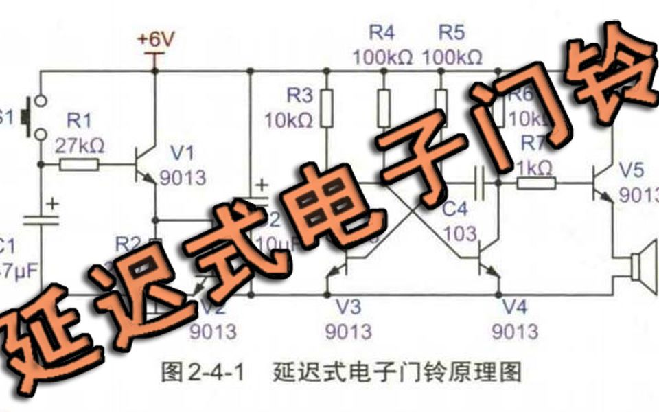 面包板电子制作130例-004-延迟试电子门铃-难度★