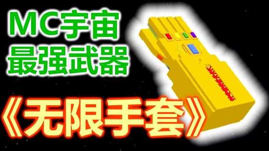 「MaxKim」MC宇宙最强武器《无限手套》