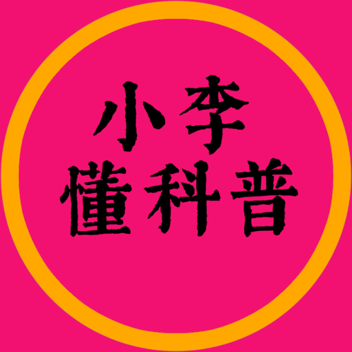 小李懂科普 