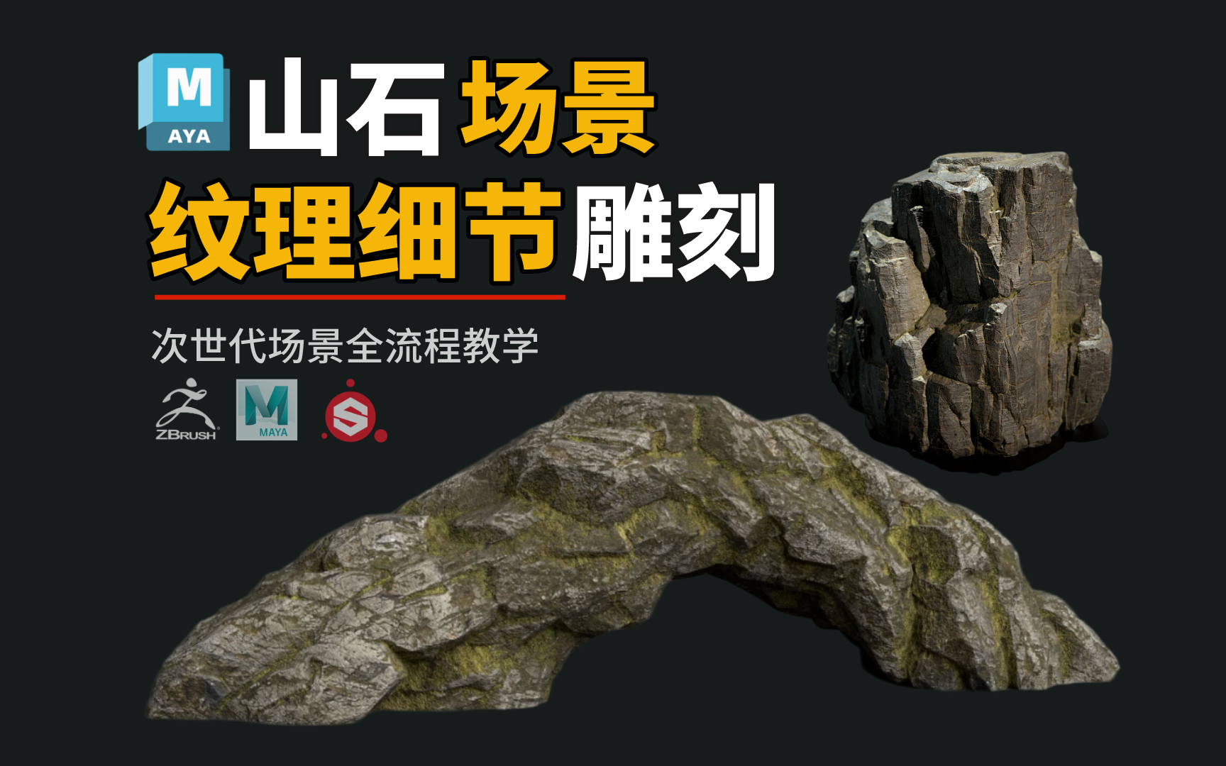 【Zbrush+Maya+SP次世代全流程】写实山石怎么雕?场景画面很死板...