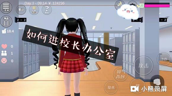 樱花校园模拟器:带你们进校长办公室