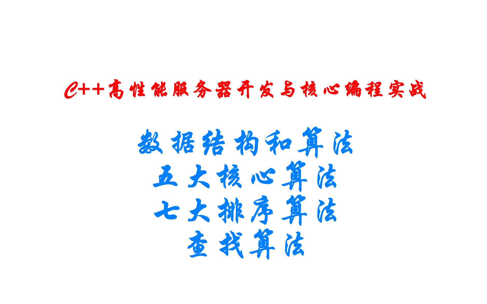 【C++高性能服务器开发与核心编程实战】数据结构与算法-阶段十九