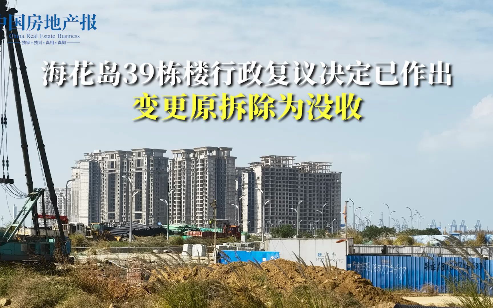 海花岛39栋楼行政复议决定已作出:变更原拆除为没收