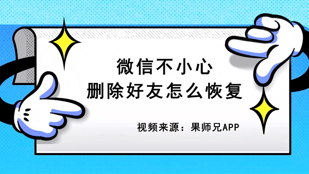 微信不小心删除好友怎么恢复?原来方法这么简单!