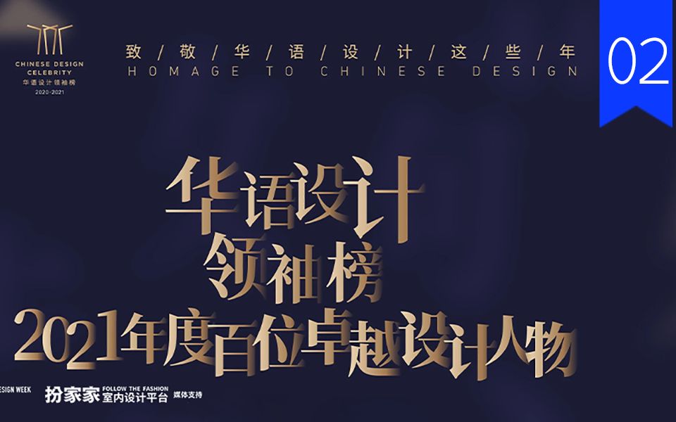 2021华语设计领袖榜暨颁奖礼2 | 扮家家2022广州设计周跑腿帮