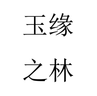 玉缘之林 