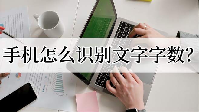 手机怎么识别图片文字字数?简单几步让你快速识别文字