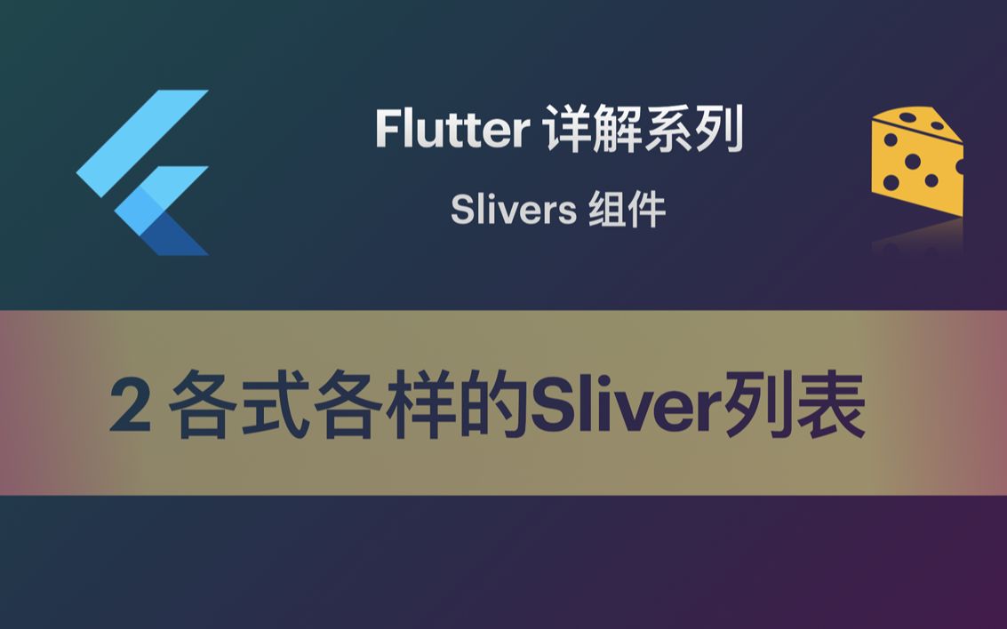 Flutter 教程 Slivers-2 各式各样的Sliver列表