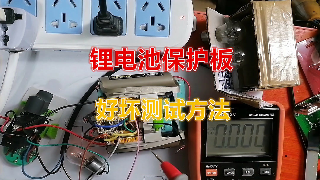 锂电保护板好坏用这个方法测试,简洁高效准确,电路工作原理分析