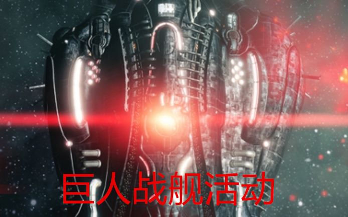 Warframe战争框架 巨人战舰活动回归