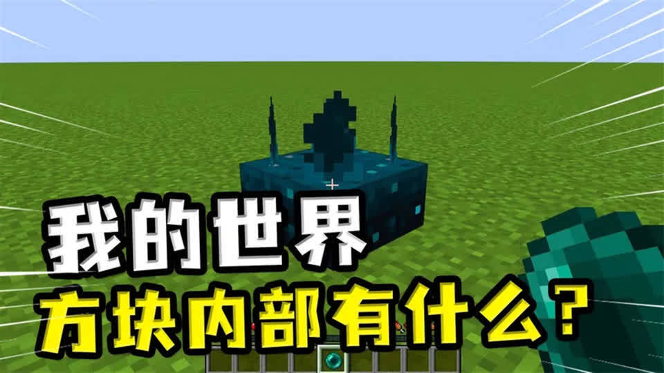 我的世界:方块里面有什么?潜声探测器内部自带寻声守卫