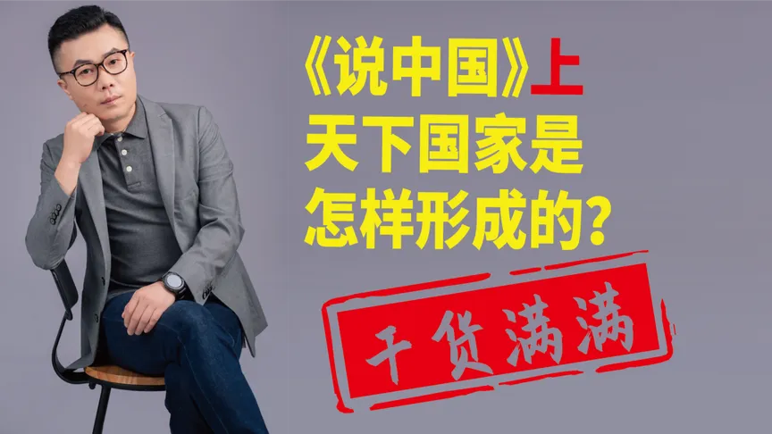 干货满满!“天下国家”是怎样形成的?看完令人心头一震!