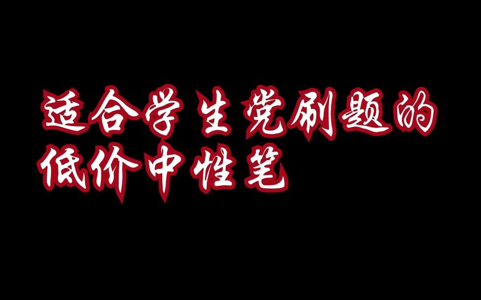 适合学生党刷题的低价中性笔