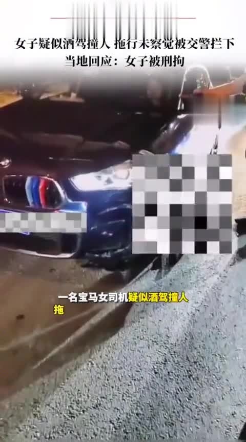9月2日,湖南娄底。女子疑似酒驾撞人,拖行未察觉被交警拦下,当地回应:...