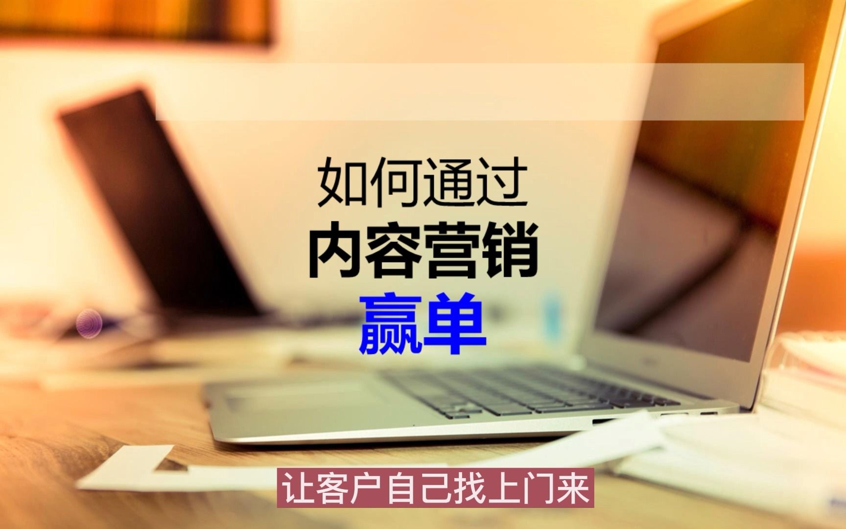 销售人员如何通过内容营销赢单 --- 读《内容营销》4