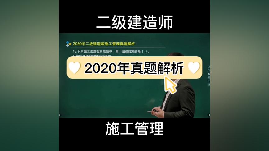 #二建二建 #学习 2020年二级建造师真题解析,施工管理科目