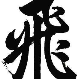 飞哥分享生活 