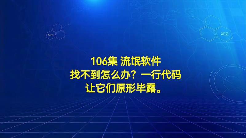 106集 流氓软件找不到怎么办?一行代码让它们原形毕露
