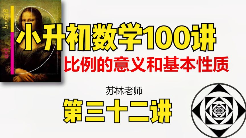 小升初数学100讲第32讲比例的意义和基本性质