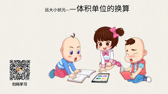 远大小状元——体积单位的换算