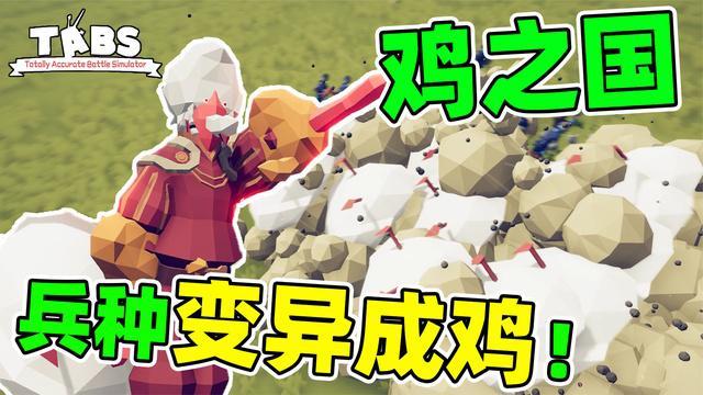 憨上加憨!超沙雕鸡之国mod来袭!全面战争模拟器