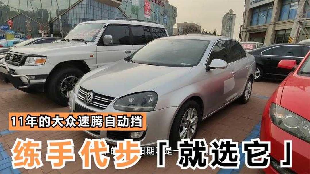 收台11年上牌的大众速腾,自动挡价格便宜,拿来练手真不错