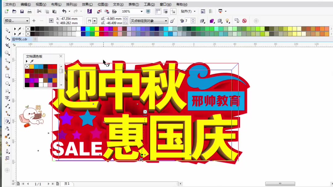 平面设计教程 CDR教程 海报设计 coreldraw