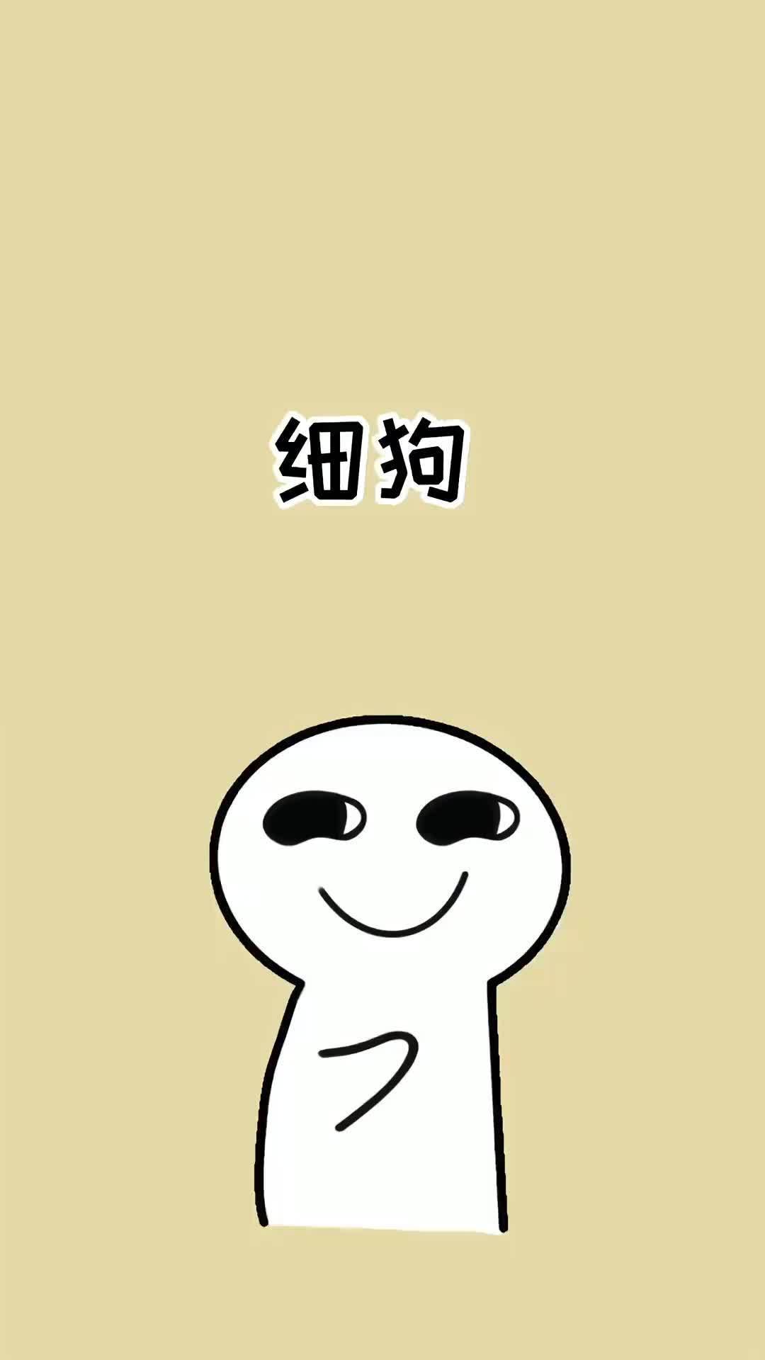 你是不是细狗呢?