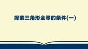 【第四章】三角形全等的条件(一)